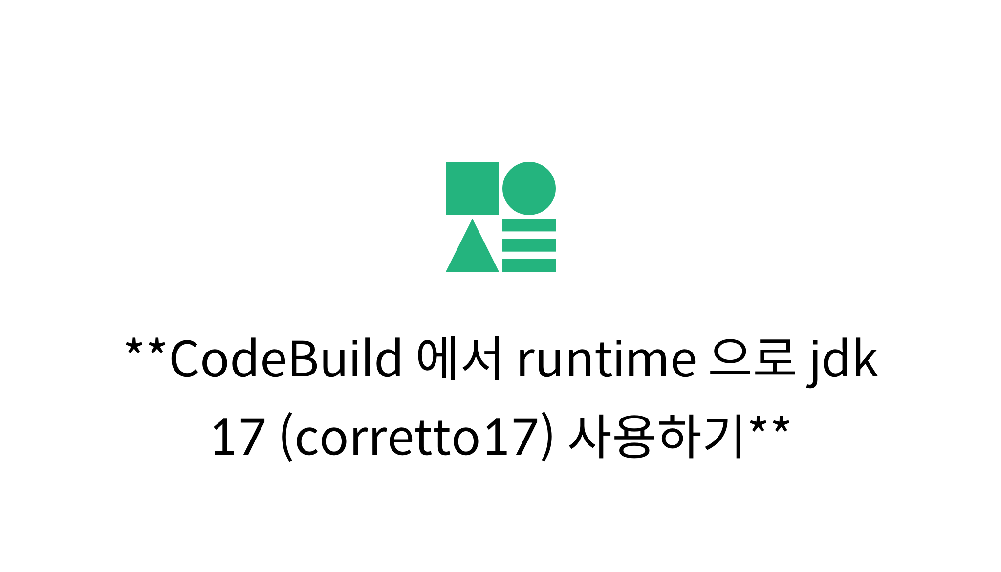 CodeBuild 에서 runtime 으로 jdk 17 (corretto17) 사용하기 - mysetting